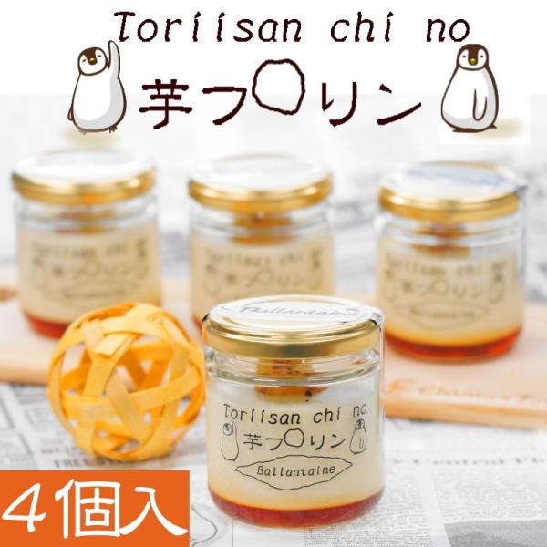 【とりいさん家の芋フロリン】得トク2weeks 20220414内容量：150cc/120g ４個入原材料：生クリーム、牛乳、サアツマイモ、卵、グラニュー糖、ゼラチン、サツマイモの甘露煮、ゴマ、水飴、寒天. ゲル化剤(増粘多糖類、ペクチン)...