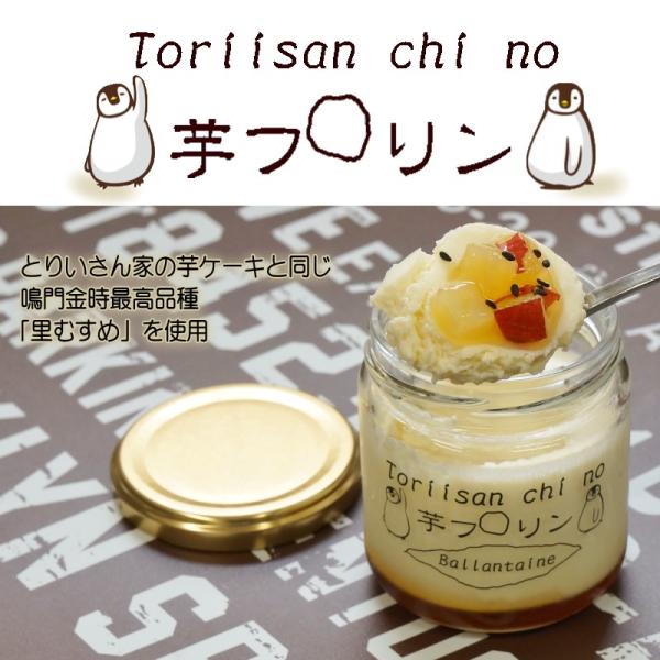 【とりいさん家の芋フロリン】内容量：150cc/120g原材料：生クリーム、牛乳、サアツマイモ、卵、グラニュー糖、ゼラチン、サツマイモの甘露煮、ゴマ、水飴、寒天. ゲル化剤(増粘多糖類、ペクチン)、乳化剤、 香料、酸味料、保存料(ソルビン酸...