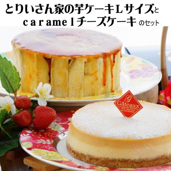 【とりいさん家の芋ケーキＬサイズ】内容量：Ｌサイズ(直径約15cm)　6〜8名様分　約2000kcal  780g原材料：サツマイモ、生クリーム、牛乳、卵、砂糖、小麦粉、ゼラチン、バター、植物油(大豆を含む)保存方法 ： 要冷凍（解凍後は要...