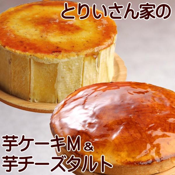 【とりいさん家の芋ケーキＭサイズ】内容量：Ｍサイズ(直径約12cm)　4〜5名様分　約1250kcal  490g原材料：サツマイモ、生クリーム、牛乳、卵、砂糖、小麦粉、ゼラチン、バター、植物油(大豆を含む)保存方法 ： 要冷凍（解凍後は要...