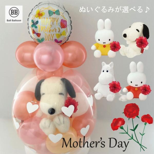 送料無料！■カーネーション（造花）を持ったぬいぐるみをバルーンでラッピングしちゃいました♪■6種のぬいぐるみからお選びいただけます■ぬいぐるみとたくさんの小さなバルーンが透明のバルーンの中に入っています。■数量限定商品となります。売り切れの...