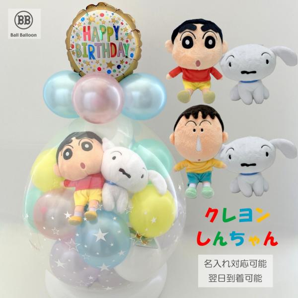 ★スペック★透明のバルーンの大きさ：45cm しんちゃんの大きさ：20cmシロの大きさ：14cmしんちゃんの大きさ：21cm全体の高さ：75cm （トップのバルーンによって異なります。）■1週間〜2週間程度、きれいな状態を保ちます♪■本州地...