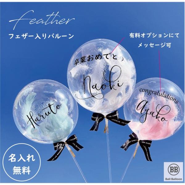 成人式・卒業祝い・入学祝いに♪■名入れ　おしゃれで珍しいフェザー入り！■クリアーバルーン約２週間バルーンが膨らんでいる状態です☆（気温や環境によって異なります。ご了承下さい。）※無料メッセージカード非対応商品です。■ローマ字表記をご希望の場...