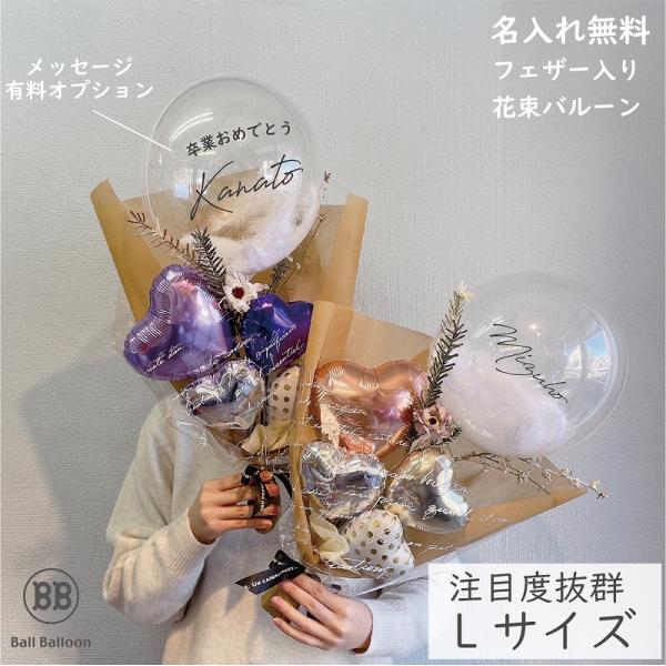 成人式・卒業祝い・入学祝いに♪■名入れ　おしゃれで珍しいフェザー入り！■バルーンブーケ　バルーン花束Lサイズ　新登場♪約１カ月バルーンが膨らんでいる状態☆。＊造花の色合い等は、多少異なる場合や変更になる場合がございます＊（気温や環境によって...