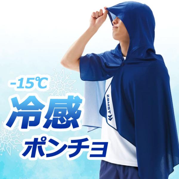 サイズ：幅145cm×65cm（フード込みの高さ約95cm）　特徴：水に濡らすだけで即効冷感！　フードが付いた冷感素材ポンチョなので頭からしっかりとクールダウン。　UV98％カットなので、日影のない屋外でのスポーツ時やハーフタイム中などのク...
