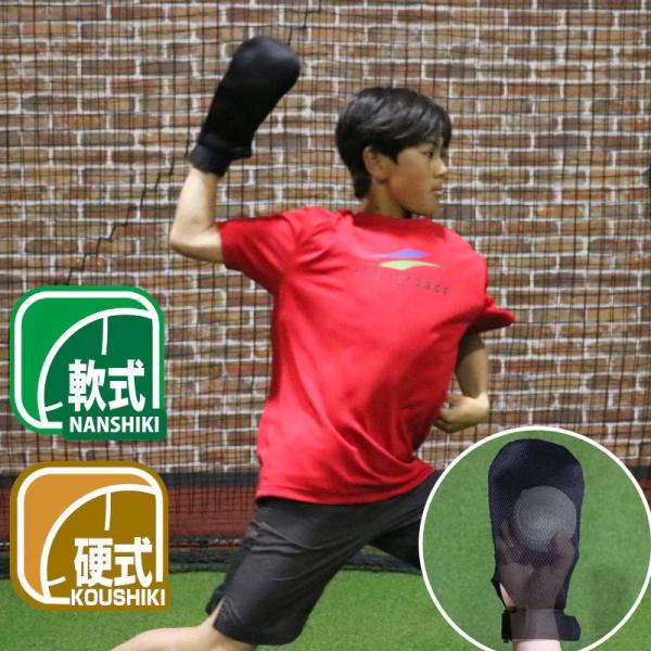 特徴：実際に使用するボールを握ってリリースする感覚までを再現したシャドーピッチングが可能に！■シャドースローを使うことでこんな効果が見込めます・安定した握りやリリースを習得しコントロールが向上・ボールに回転をかける指先の感覚を覚え球速アップ...