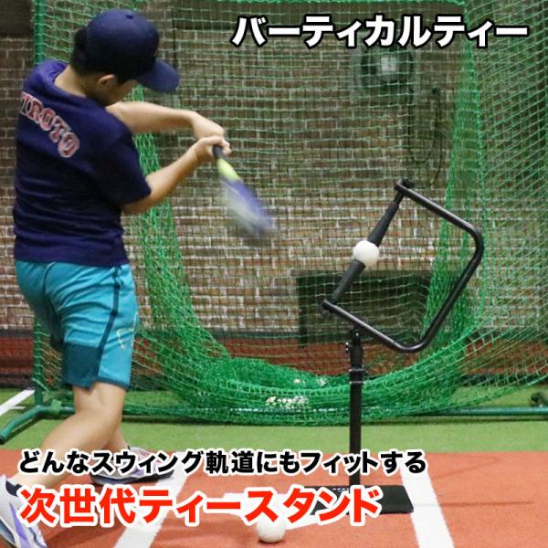 特徴：ボールを両側からラバーで挟み込む構造を採用した新発想のティースタンド です。ボールは適度な圧力で保持されるため、任意の角度に調整でき、スウィング軌道にティー部分が干渉することなく 快適にティーバッティングを行うことが可能です。基礎を習...