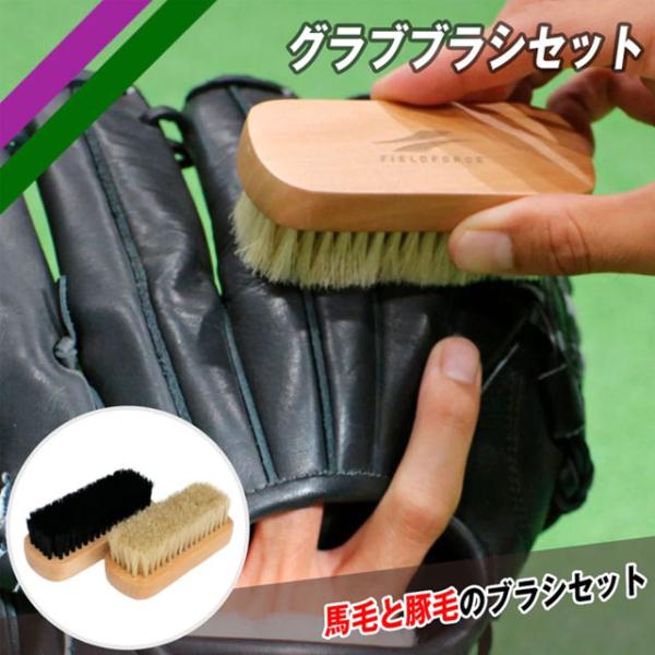特徴：グラブブラシ2本セット！　　■豚毛ブラシ（黒）　汚れ落とし用　硬くて強い豚毛で皮革毛孔の中の汚れも除去します。　　■馬毛ブラシ（白）　仕上げ用　毛先の柔らかい馬毛で繰り返し磨くことで、皮革本来のツヤ感が出てきます。　　　※ご注文前に必...