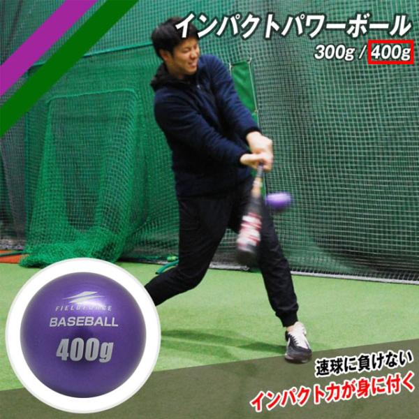 特徴：速球に負けない、打撃のインパクト力を強化！速い打球を打つには、ボールの勢いに負けない「インパクトの力」が必要です。インパクト時のパワーアップ練習に適しているのが、このインパクトパワーボールです。ティーバッティングやトスバッティングに用...