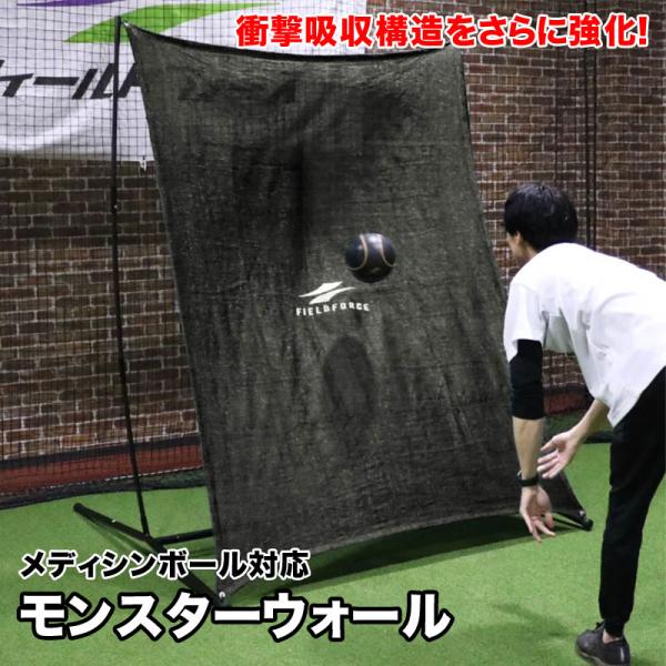 特徴：衝撃吸収構造がさらに強化！メディシンボールも全力投球！「モンスターウォール」は、あらゆるボールを全力で投げ込める練習用ネットです。軟式・硬式ボールからプライオボール、3kgまでのメディシンボールにも対応しており、幅広いトレーニングに活...