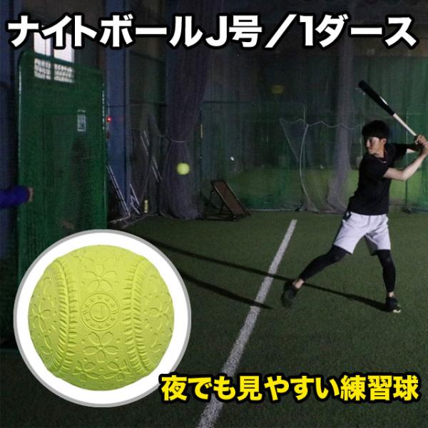 夜間練習に最適！夜でも見やすい練習球！！※発光・蓄光ではありません。※ピッチングマシンでは使用しないで下さい。-----------------------------サイズ：J号球サイズ(直径約69mm)材質：天然ゴム重量：約129g--...