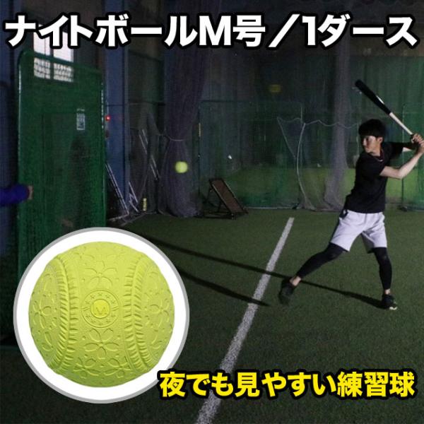 夜間練習に最適！夜でも見やすい練習球！！※発光・蓄光ではありません。※ピッチングマシンでは使用しないで下さい。-----------------------------サイズ：M号球サイズ(直径約72mm)材質：天然ゴム重量：約138g--...