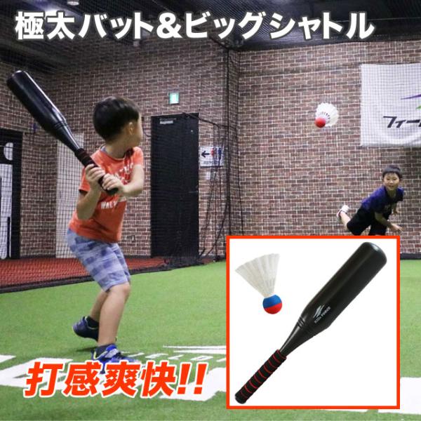 特徴：『打つって楽しい♪』超BIGサイズで打感爽快！ ●野球に興味を持ち始めた●外で遊ぶことが好き●親子で楽しく遊びたい●「打つ楽しさ」を教えたいそんな親子にはこの極太バット＆ビッグシャトルがオススメ！バットに当たりやすいから、子ども達も打...