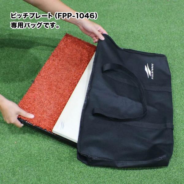 特徴：地面に置くだけで本格投球練習ができる「ピッチプレート」(品番：FPP-1046)の、専用収納バッグです。-----------------------------サイズ：約52cm×約30cm---------------------...