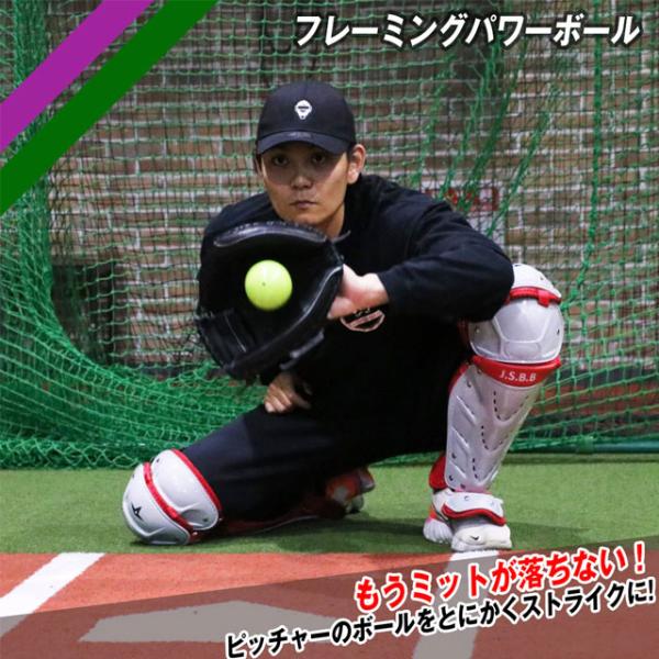 特徴：もうミットが落ちない！ピッチャーが一生懸命投げたボールをとにかくストライクにしてあげる為の必須アイテム！フレーミングパワーボールであれば短い距離、遅い球でも実際のピッチャーの勢いや重力を実感できるので手軽に実践的なキャッチング練習をす...