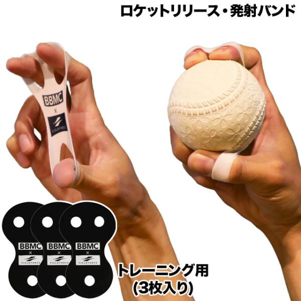 特徴：リリース動作を改善してロケット発射のような"鋭く・弾くリリース動作"を身につけよう！強度の高いトレーニング用！『ロケットリリース・発射バンド』は、野球動作改善専門のプロ施設で生まれた、投球動作中のリリース動作改善のためのアイテムです。...