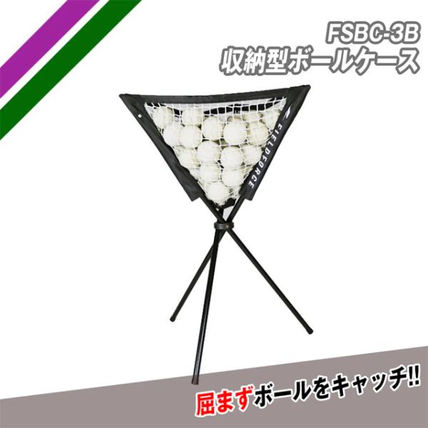 特徴：ノックや立ちトスのお供に！屈まず、ボールをキャッチ！■約50球収納可能！ボールを取り出しやすく、ノックやトスバッティング練習で使える便利なアイテムです。約５０球のボールを入れることができる大容量ボールケースです。■コンパクト収納組立・...