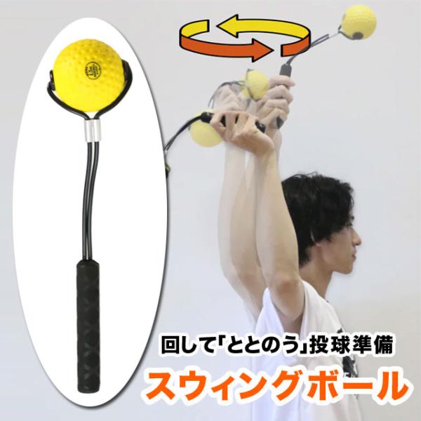 特徴：ライオンズベースボールアカデミー×フィールドフォース、コラボ商品！正しい腕の回し方を覚えよう。いい投げ方は手首や肘の回し方で変わります。無理のない動かし方をマスターしよう！■ウォーミングアップ効果■効率よくボールに力が加わるポジション...