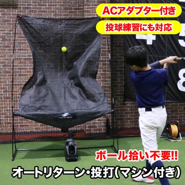 ボール拾い不要！一人でエンドレスに投打の練習ができます！年間1万台以上販売してきた「オートリターン・フロントトス」がさらに進化！毎日の練習が絶対に楽しくなる！パートナー不要で投打の練習が家の中で完結！受球面がシート素材になり耐久性アップした...