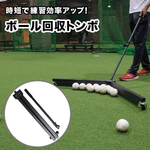 特徴：「ボール回収トンボ」は、野球の練習に欠かせないボール回収作業を効率化するために開発された商品です。硬式・軟式・ソフトボールすべてに対応しており、投球練習やバッティング練習の後でも、膝や腰に負担をかけず、立ったまま簡単にボールを集められ...