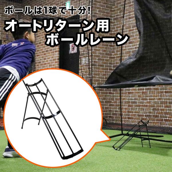 特徴：シートに投げ込んだボールはレールを流れて手元に戻ってくる！ボールは1球あれば十分、パートナーも不要！ひとりでも繰り返し投球練習が可能になります。バッティング練習用品として大人気のオートリターンネットが、ピッチングや送球の練習用品として...