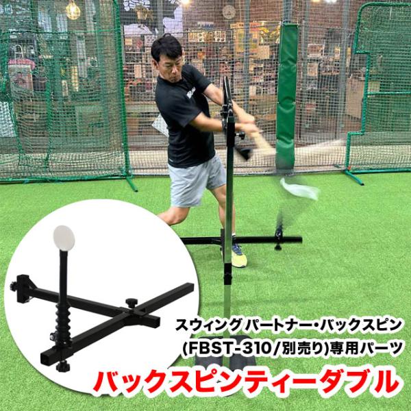 特徴：打撃の基本は“スピン”をかける事、更に当たってからの“数センチ”でスピン量爆増！スピンをかける事で長打率向上の期待はもちろん、スピンの利いた速球にも負けずに弾き返せるようになります。強いスピンをかけるには、インパクト後の数センチが肝心...