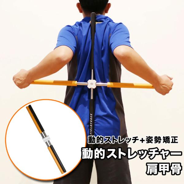 これは、単なるストレッチ器具ではありません。自分の力だけでは作れない姿勢と可動域をサポートしながら、肩甲骨周辺の筋肉を動かし温めて柔らかくする、動的ストレッチ × 姿勢補助 × ウォームアップ効果を同時に得ることができます。【使用時間の目安...