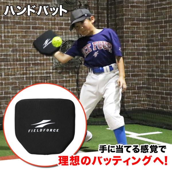 特徴：ボールを手に当てる感覚を養うことで、バッティングの入門として インサイドアウトのスウィングの感覚を身に付け・軌道・ミート率の安定性を高める効果が期待できます。広いスペースを必要としないため、ご自宅でも実際にボールを使って練習することが...