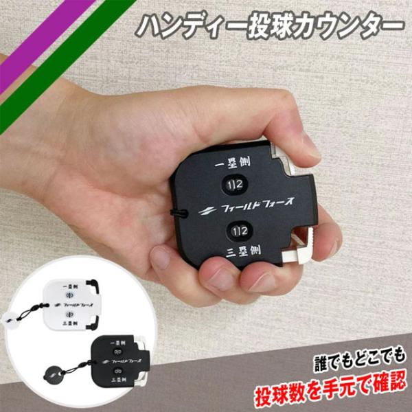 特徴：これ一つ！しかも片手で！両チームの投球数をカウント可能。グラウンドの投球カウンターが見えなくても、応援しながら投球数の確認が可能です。試合の流れを左右する投球制限による投手交代。手元で正確にカウントできます。-------------...