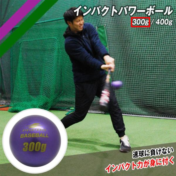 特徴：速球に負けない、打撃のインパクト力を強化！速い打球を打つには、ボールの勢いに負けない「インパクトの力」が必要です。インパクト時のパワーアップ練習に適しているのが、このインパクトパワーボールです。ティーバッティングやトスバッティングに用...