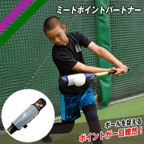 特徴：ボールを捉えるポイントが一目瞭然！バッティングにおいて、バットの芯でボールを捉えることは重要になります。バッティング・バントを行う際にボールがバットのどこの位置・角度で当たっているか自分自身では、実際に把握できません。自分自身のミート...