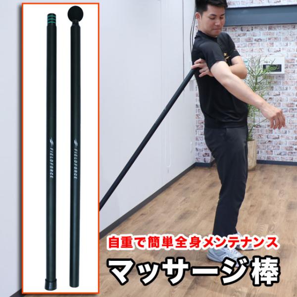 特徴：念入りにストレッチしているつもりでも、実は身体の内側までほぐせていない？マッサージ棒を使うことで身体の表面だけでなく、今までできなかった身体の内側までほぐす事ができ、さらに筋膜リリースの効果も期待できます。また、マッサージガン等ではほ...