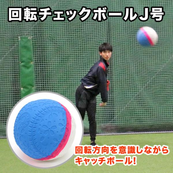 回転方向を意識しながらキャッチボール！ボールの回転方向が正しいと、コントロールの精度は向上します。回転方向を意識しながらキャッチボールや 投球練習を繰り返しましょう ！※ピッチングマシンでは使用しないで下さい。---------------...