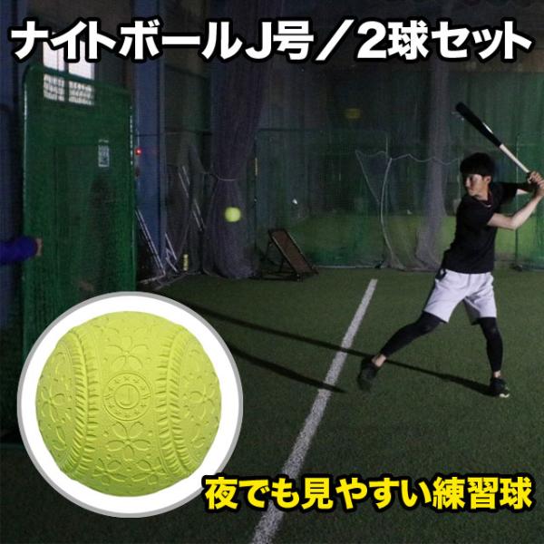 夜間練習に最適！夜でも見やすい練習球！！※発光・蓄光ではありません。※ピッチングマシンでは使用しないで下さい。-----------------------------サイズ：J号球サイズ(直径約69mm)材質：天然ゴム重量：約129g--...