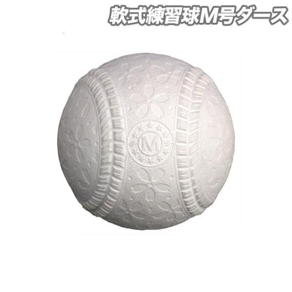 軟式練習球M号ダース(12球入り)■こだわり1試合球の縫い目の高さ、角度・形状を徹底的に追及。■こだわり2「ブレ」のない"機械貼り"軟式ボール球芯・表皮の肉厚がほぼ均一！縫い目の高さや形状を徹底追求！--------------------...
