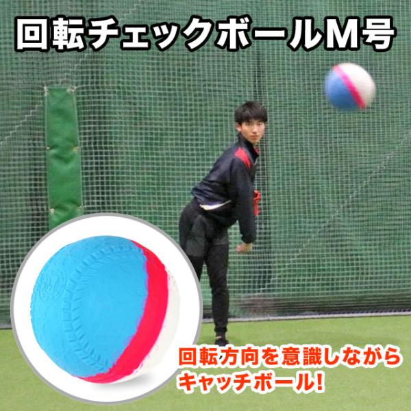 回転方向を意識しながらキャッチボール！ボールの回転方向が正しいと、コントロールの精度は向上します。回転方向を意識しながらキャッチボールや 投球練習を繰り返しましょう ！※ピッチングマシンでは使用しないで下さい。---------------...