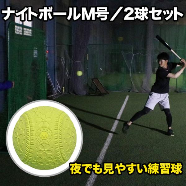 夜間練習に最適！夜でも見やすい練習球！！※発光・蓄光ではありません。※ピッチングマシンでは使用しないで下さい。-----------------------------サイズ：M号球サイズ(直径約72mm)材質：天然ゴム重量：約138g--...