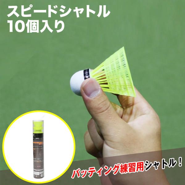 特徴：従来のシャトルよりコンパクトに！風の抵抗を軽減し、より直線軌道になるよう改良しました。また、反発係数を軽減した新素材のヘッドを採用。バッティングの衝撃にも耐え、省スペースでのフルスウィング練習が可能になりました。-----------...