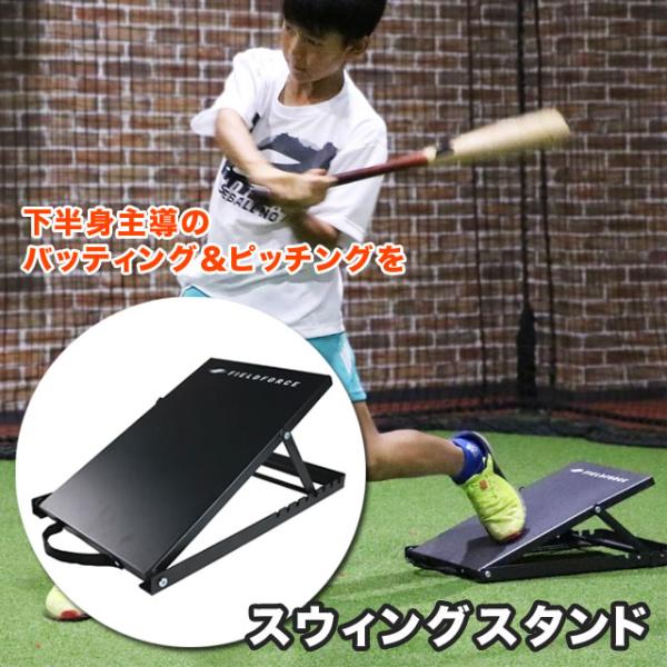 特徴：下半身主導のバッティング＆ピッチングを！強いスウィングの基礎を作る、下半身のパワーを使ったバッティングの習得に。またピッチングでは、前足に傾斜をかけることで、踏み込み足で地面を押す感覚を得やすくなります。---------------...