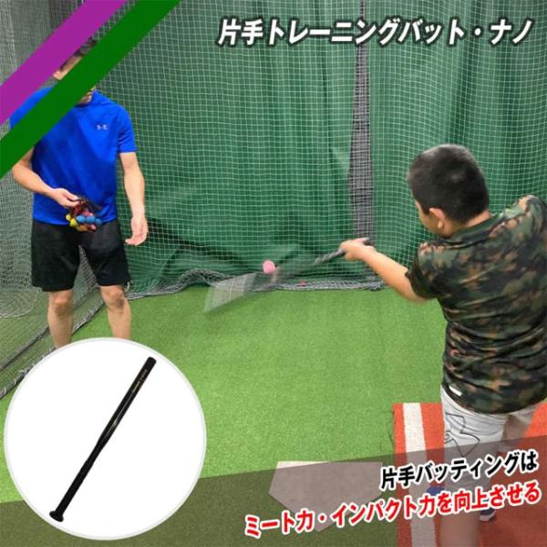 特徴：ハイレベルな練習方法として弊社のナノミニボールというわずか直径25mmのボールを用いて、細い片手バットで練習するという練習方法をお勧めします。直径わずか25mmのボールを細いバットで打つには、一体どのくらいの集中力が必要か判りますか？...