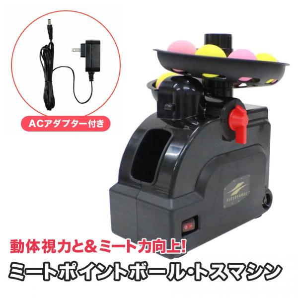 特徴：ミートポイントボールは直径40mm！小さいボールを打つことでバッターに欠かせない動体視力やミート力の向上につながります。ミートポイントボールは安全な柔らかい素材で、室内練習にも使用でき、自宅のカーテンへの打ちこみなど省スペースでトスバ...