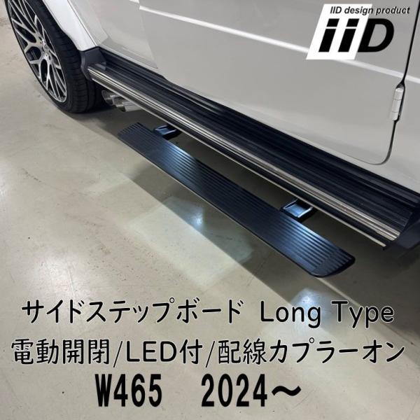 電動開閉サイドステップボード　LED付ロングタイプ　※G63はサイド出しマフラー干渉のため適合不可商品内容大人気装備の電動サイドステップになります！収まった状態の位置もバッチリなので、見映えもよく、格好良く見える事間違い無しです！ステップを...
