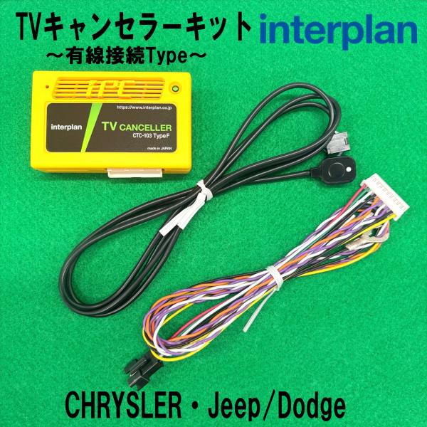 interplan 【輸入車用TVキャンセラーキット】CTC-103 TypeF設計・開発・製造全てを日本国内で実施している。純日本製キャンセラーになります！走行中のTV視聴やナビ操作の制限をキャンセル同乗者様にナビ操作をお願いできます。長...