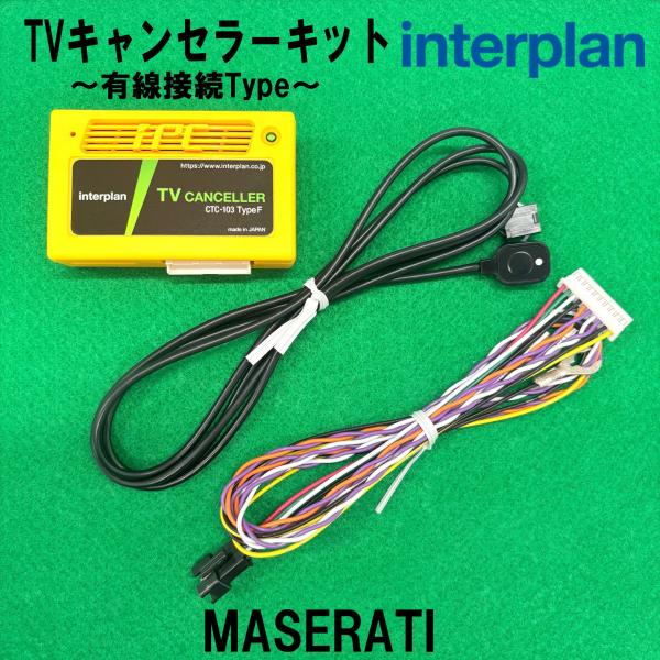 interplan 【輸入車用TVキャンセラーキット】CTC-103 TypeF設計・開発・製造全てを日本国内で実施している。純日本製キャンセラーになります！走行中のTV視聴やナビ操作の制限をキャンセル同乗者様にナビ操作をお願いできます。長...
