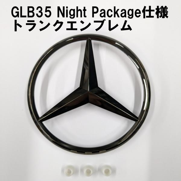 【商品名】純正品　Night package仕様　Rrエンブレム　【スリーポイント】※グロメット付属【商品紹介】本国のみの設定であるGLB35 Night package仕様の純正品です。純正品ですので、品質は間違いございません。GLB35...