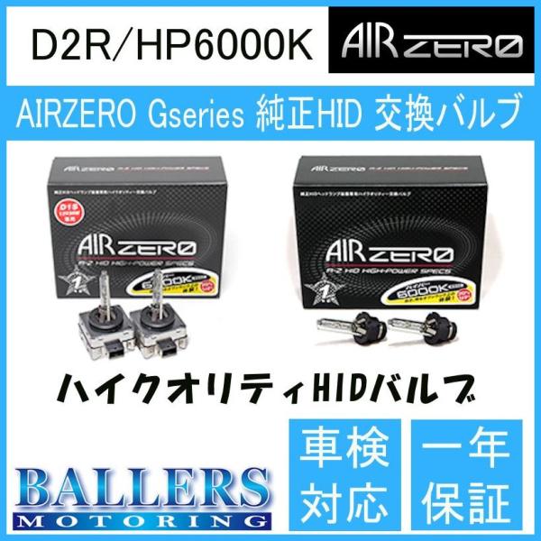 AIR ZERO 「Gseries 純正HID 交換バルブ」　■製品品番：ZGD2RH6　ハイルーメンタイプ　D2R/HP6000K※通常の6000Kに対し約120％の光量パフォーマンスと純白色を実現。　(メーカー調べとなっております。)■...