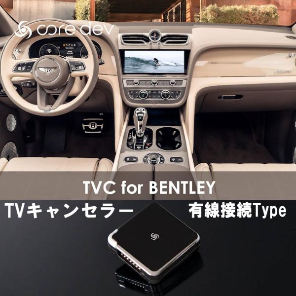 ベントレー純正インフォテイメントシステムに完全対応!!同乗者の走行中のTV視聴やDVDなどの動画鑑賞、ナビの目的地設定などの操作が可能となります。core dev テレビキャンセラーTVC For BENTLEY■適合車種：BENTLEY ...