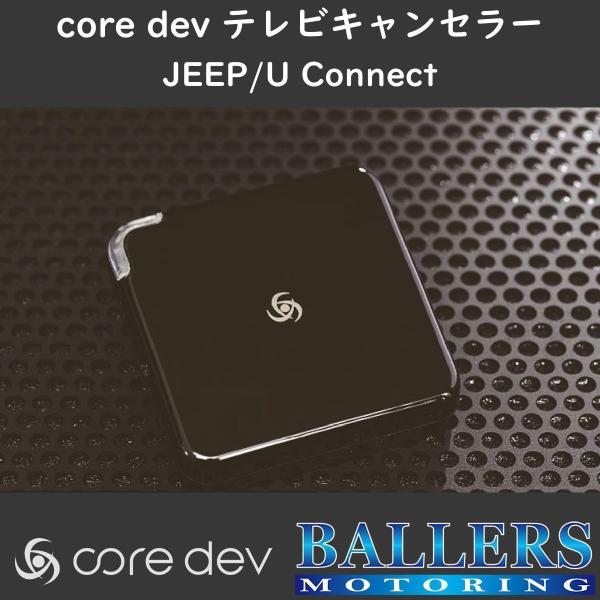 純正ナビゲーションシステム Uconnectに対応!!車速を切ることなく、同乗者が走行中にナビ操作やTVなどの動画視聴を楽しむことが出来るようになります。core dev テレビキャンセラーTVC For JEEP■適合車種：JEEP / ...