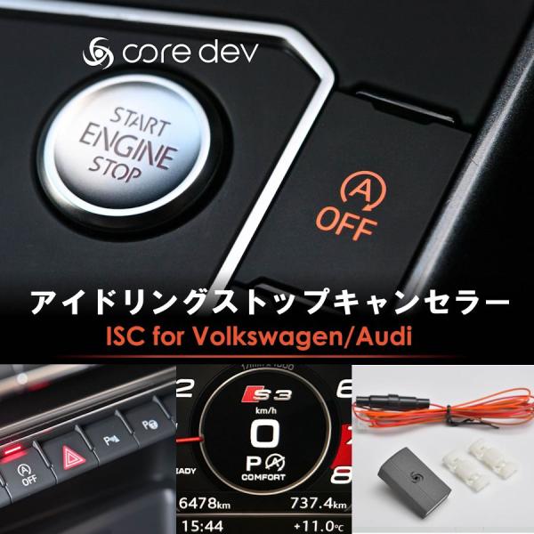 core dev ISC for Volkswagen AUDI MQ8アイドリングストップキャンセラーcore dev ISC for Volkswagen/AUDI は、エンジン始動とともにアイドリングストップ機能をキャンセルする製品で...