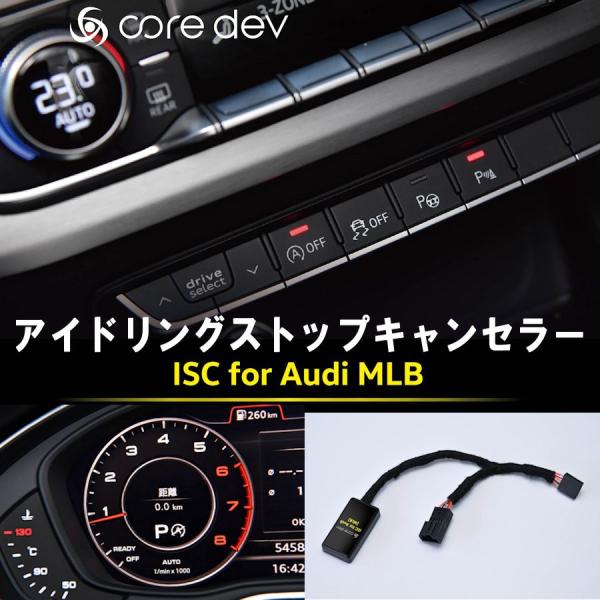 core dev ISC Audi MLBアイドリングストップキャンセラーcore dev ISC Audi MLBは、アイドリングストップボタンを反転させることにより、エンジンを掛けた時に必ずアイドリングストップをOFFにした状態にする製...